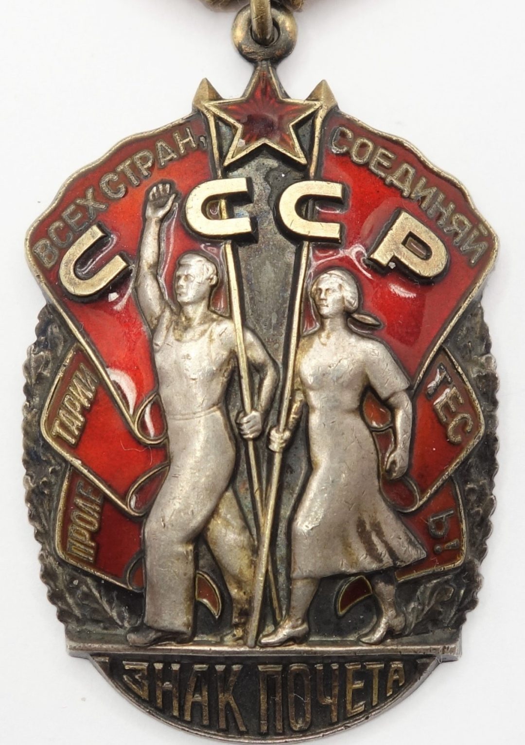 Soviet Order of the Badge of Honor #995906 | Soviet Orders