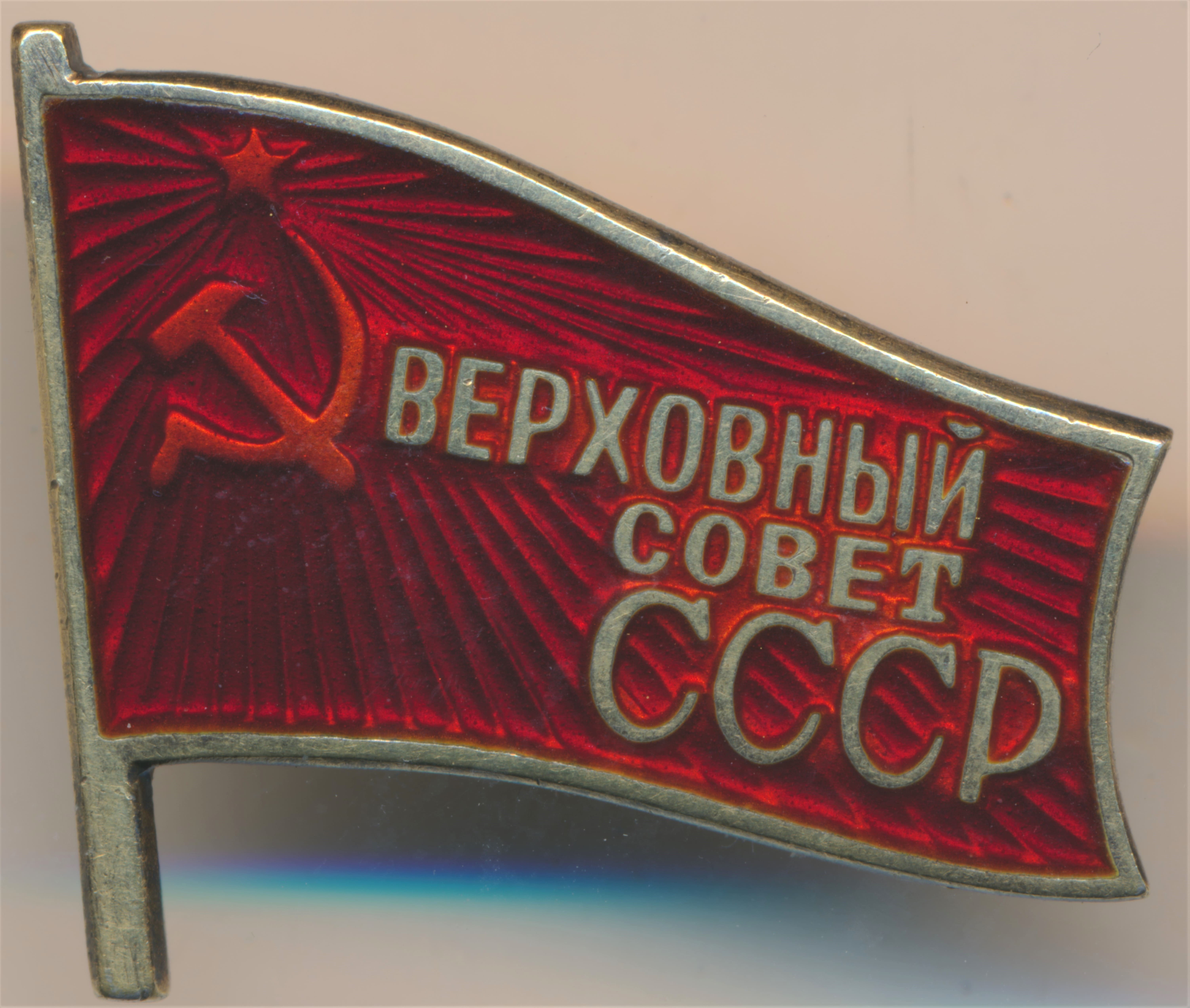 Supreme Soviet of the USSR membership/ deputy badge
