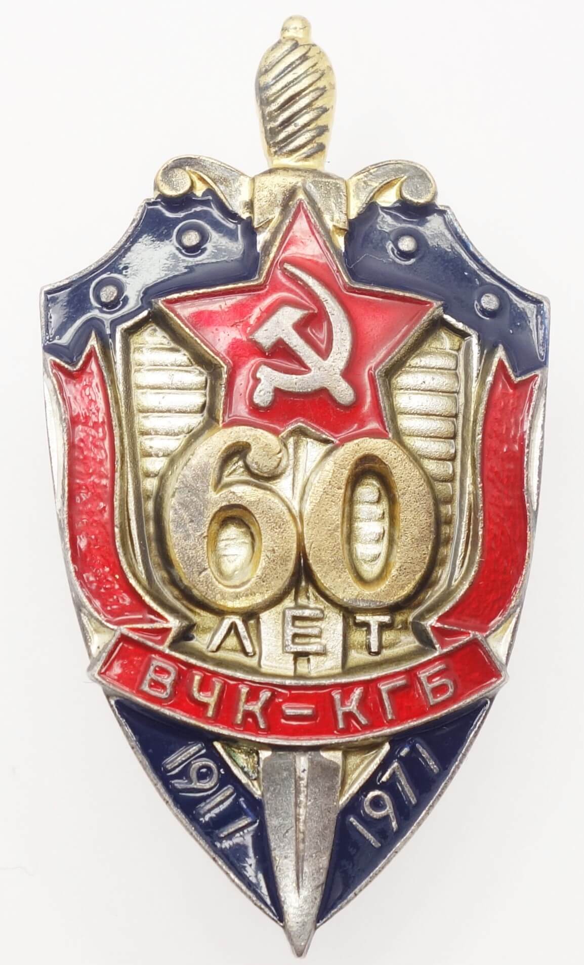 Soviet 60th Anniversary of the KGB badge (КГБ) CCCP