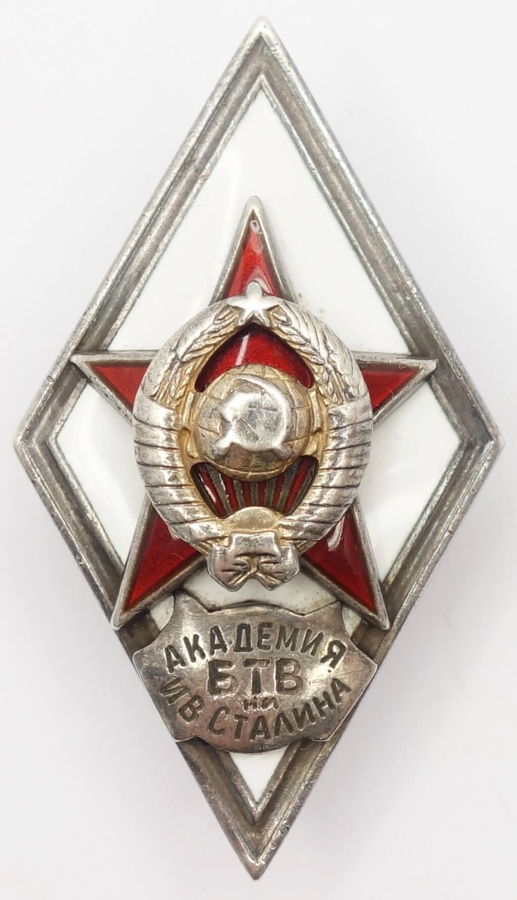Military Academy Badge for the Armored Troops (BTV) named after Stalin